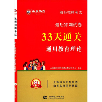 通用教育理论(2021教师招聘考试最后冲刺试卷33天通关)