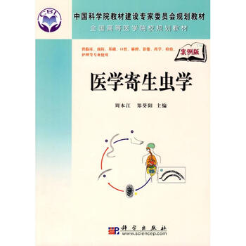 医学寄生虫学(案例版)