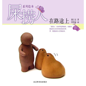 屎捞人在路途上 屎捞人系列绘本 谢立文