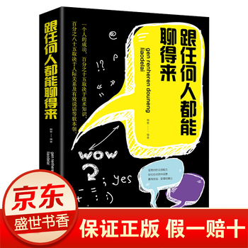 【沟通艺术】跟任何人都能聊的来+沟通艺术全知道 口才智慧 口才智慧畅销书，熬夜也要读完这本书，轻松学会沟通逻辑 【单册】跟任何人聊的来