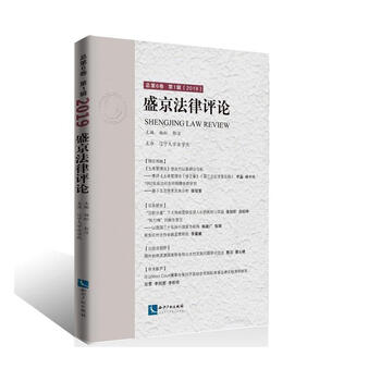 盛京法律评论(201第6卷第1辑)法律  图书