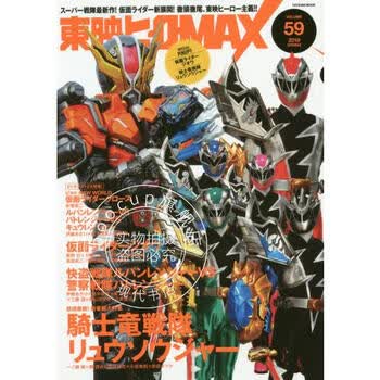 进口日文 东映hero 東映ヒーローMAX 59 騎士竜戦隊リュウソウジャー仮面ライ