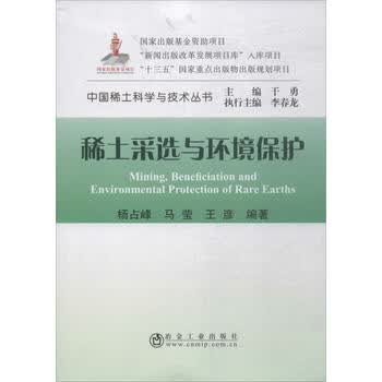 稀土采选与环境保护 杨占峰 等 编 书籍