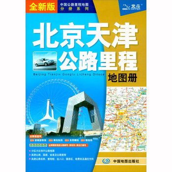 2021新版 甘肃 青海 宁夏回族自治区公路里程地图册 2021新版 北京 天津