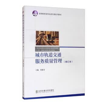 城市轨道交通服务质量管理（修订本）