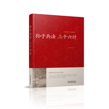 中国传统文化经典荟萃一孙子兵法 三十六计（精装）中国历史军事书籍 中国古代兵法 文白对照 中国军事