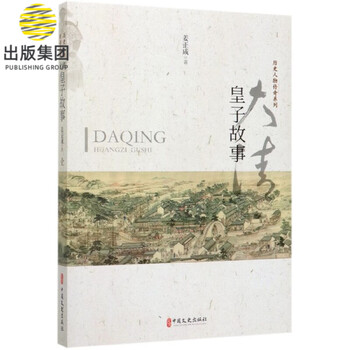 大清皇子故事/历史人物传奇系列