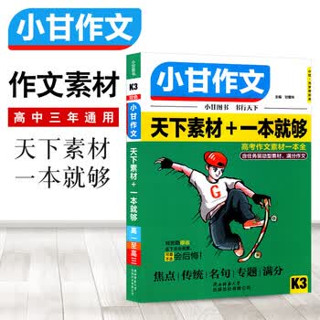 小甘作文K3天下素材一本就够中学生作文通用素材作文材料大王全彩版高一高二高三通用高中高考作文素材高中
