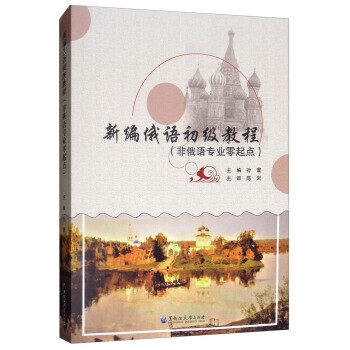 新编俄语初级教程(非俄语专业零起点)【正版图书】