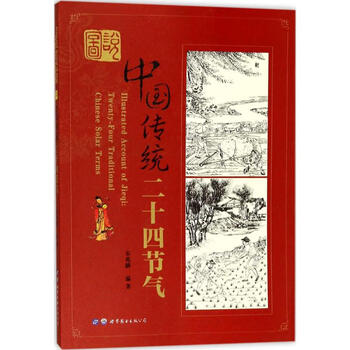 图说中国传统二十四节气 宋兆麟 编 书籍