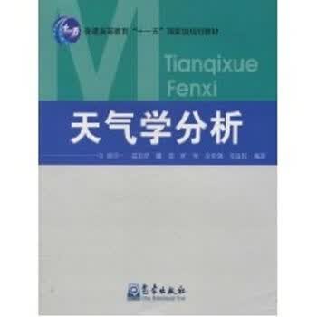 天气学分析 陈中一 作 书籍