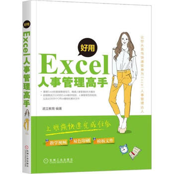 好用,Excel人事管理高手 诺立教育 编 书籍