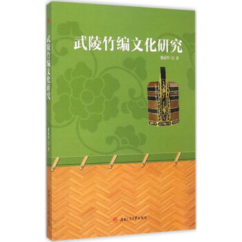 武陵竹编文化研究 张应军   书籍