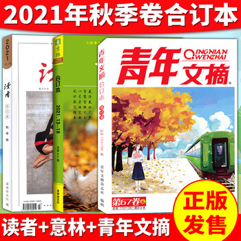 2021年读者合订本版春夏秋冬卷青少年学生课外读物初高中满分作文素材文学励志期刊杂志文摘少年版第 2021读者+意林+青年文摘秋季卷 全3本