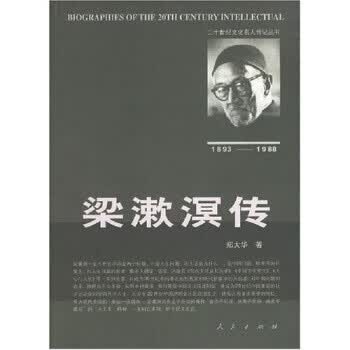 梁漱溟传【正版图书】