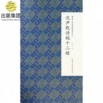 沈尹默诗稿十二种/微距下的沈尹默系列