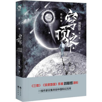 穹顶之下 危机卷危机卷 刘慈欣 等  书籍