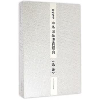孙晓云书论语(上下)/中华国学德育经典