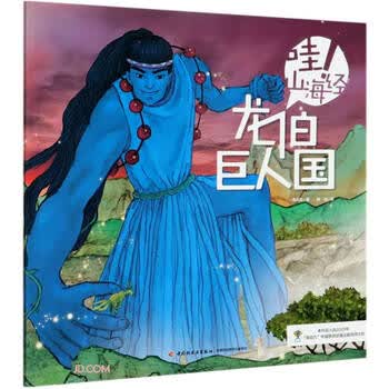 哇！山海经：龙伯巨人国