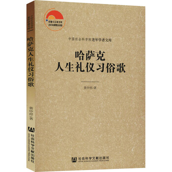 哈萨克人生礼仪习俗歌 黄中祥  书籍