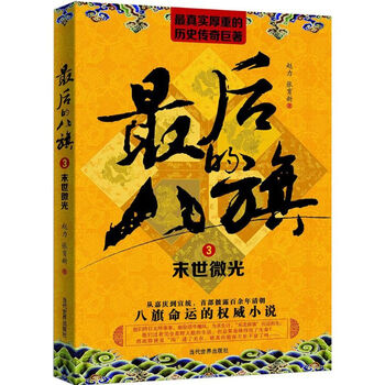 最后的八旗(3)末世微光