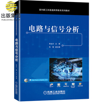 电路与信号分析(面向新工科普通高等教育系列教材)