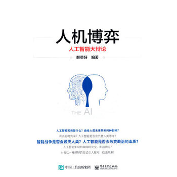 [正版图书] 人机博弈：人工智能大辩论 郝英好 电子工业出版社 9787121413445
