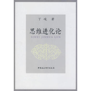 思维进化论 丁峻 中国社会科学出版社