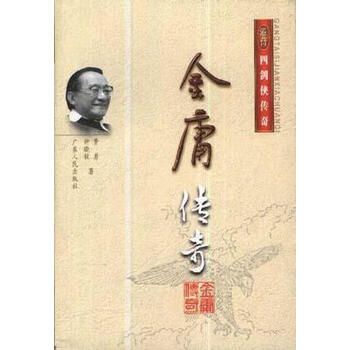 金庸传奇 钟晓毅