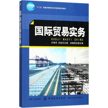 国际贸易实务 许晓冬,刘金 主编 书籍