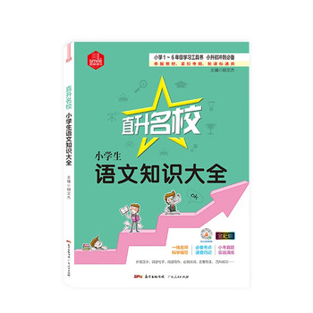 思脉图书 直升名校 小学生语文知识大全（全彩版）讲练结合 小升初冲刺