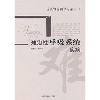 难治性呼吸系统疾病