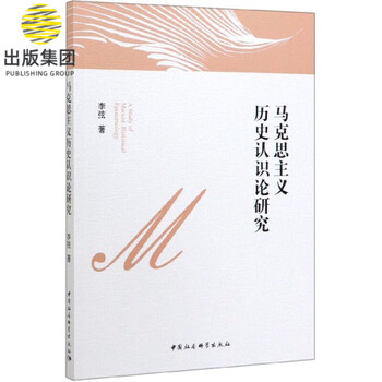 马克思主义历史认识论研究