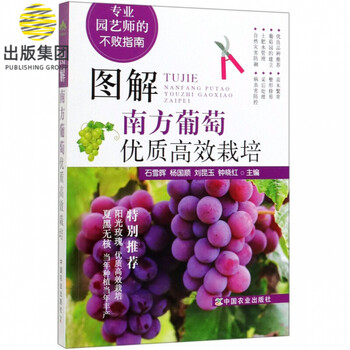 图解南方葡萄优质高效栽培