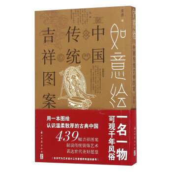 如意绘 中国传统吉祥图案【正版图书】