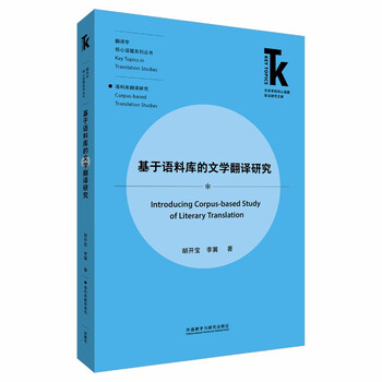 基于语料库的文学翻译研究(外语学科核心话题前沿研究文库.翻译学核心话题系列丛书)