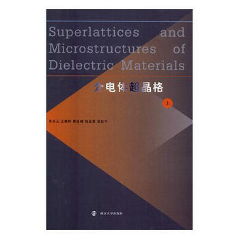 介电体超晶格：上朱永元电子与通信9787305178405 超晶格半导体研究英文