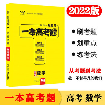 22版一本高考题 高考数学 刷题必备高中通用学霸笔记刷考题划重点高一高二高三高考真题专项训练试题库