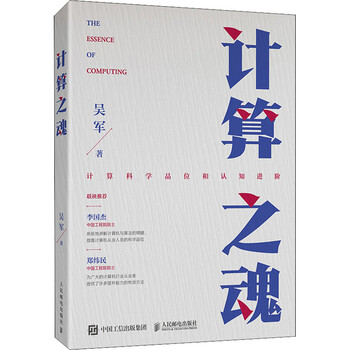 正版预售 计算之魂 吴军  书籍