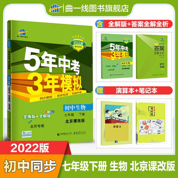 曲一线官方2022版53初中同步练习册七年级下册生物北京课改版 5年中考3年模拟同步课本训练册