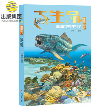 古生命(生命起源漫游古生代)