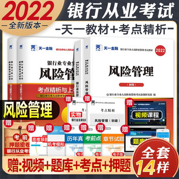 【2022新版】银行从业资格考试教材2022初级 法律法规与综合能力个人理财贷款银行管理 自选 法律法规+风险管理(教材+真题+考点)6本