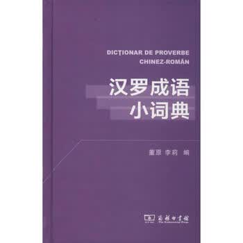 汉罗成语小词典 董原 李莉 编  董原,李莉 编 书籍