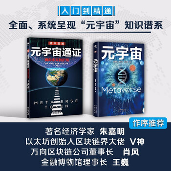 元宇宙：互联网的未来，后人类的永生世界。经济学家朱嘉明，区块链大佬V神、肖风， 元宇宙元宇宙通证套装(全2册)