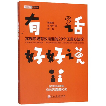 有话好好说(实现职场有效沟通的20个工具方法论)/
