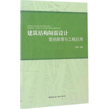 建筑结构隔震设计简明原理与工程应用