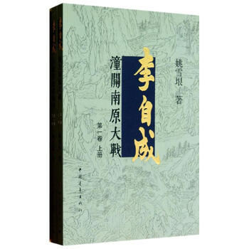 李自成(第1卷) 姚雪垠 作 书籍