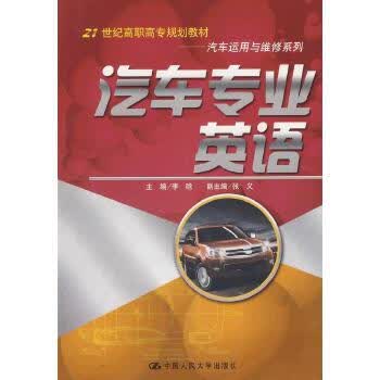汽车专业英语 9787300104768 李晗 中国人民大学出版社