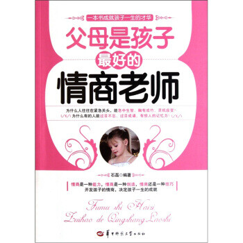 父母是孩子好的情商老师 石磊