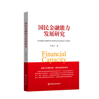 国民金融能力发展研究